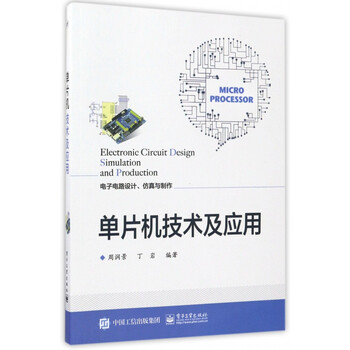 单片机技术及应用(电子电路设计仿真与制作)