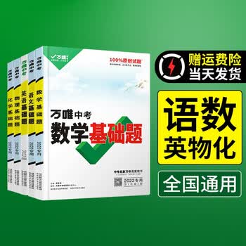 万唯中考数学基础题七八九年级尖子生数学压轴题物理化学语文英语基础题全科套几何模型辅助线专项万维中考官方旗舰店试题研究2022 5本基础题【数学+物理+化学+语文+英语】 无规格