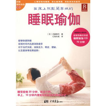 睡眠瑜伽 [日]内藤景代 汇智