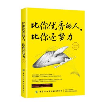 比你优秀的人.比你还努力