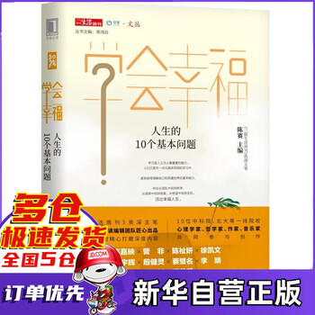 学会幸福：人生的10个基本问题