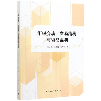 汇率变动贸易结构与贸易福利