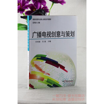 正版全新广播电视创意与策划宫承波吴迪中国广播电视出版社9787504369178