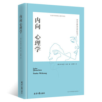9787547735145 正版  内向心理学：如何安静地发挥影响力 [德]西尔维亚·洛肯 北京日报