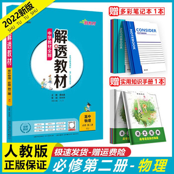 2022版高一解透教材高中上下册教材全解高一必修第一二册语文数学英语物理化学生物历史地理人教版新教材 物理必修二下册（新教材）