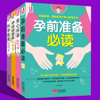 全套4本孕前准备阅读+怀孕40周+胎教280+孕妈妈营养 孕妇胎教书籍大全 怀孕一本通孕前孕产妇保健