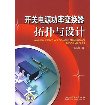 开关电源功率变换器拓扑与设计【正版图书，放心下单】