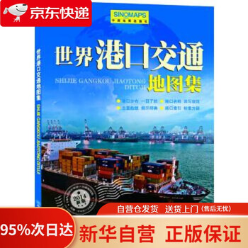 【新华书店 官方自营】世界港口交通地图集（新） 周敏　主编 中国地图出版社 9787503171826