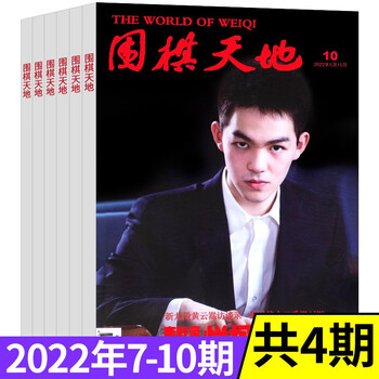 【共4期】围棋天地杂志2022年7/8/9/10期（4/5月）打包棋谱棋艺期刊精神脑力运动期刊非2021