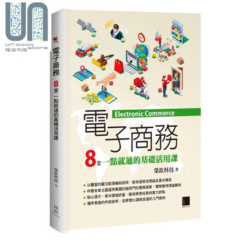 电子商务 8堂一点就通的基础活用课 港台原版 荣钦科技 博硕