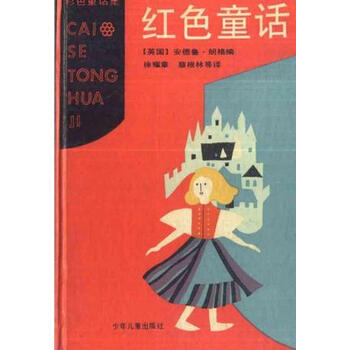 红色童话 [英]安德鲁·朗格 编