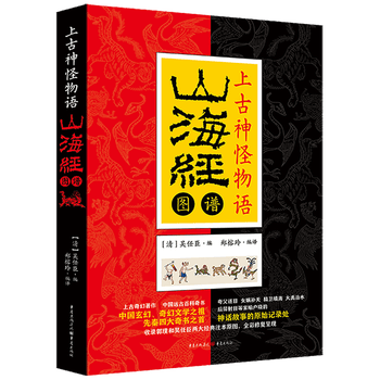上古神怪物语(山海经图谱)
