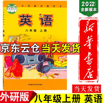 新华书店2022新版初中8八年级上册英语书外研版课本教材教科书初二上册英语外研社8年级上册英语书课本