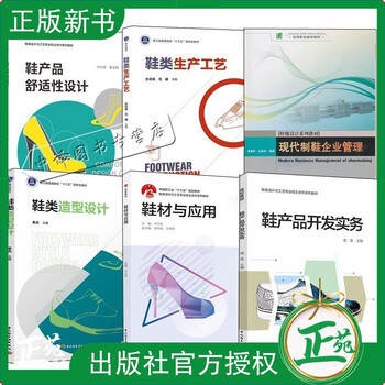 6册鞋产品开发实务鞋产品舒适性设计鞋类生产工艺鞋材应用鞋类造型设计现代制鞋企业管理皮鞋款式设计图纸制