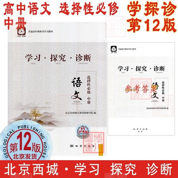 现货2022版21秋学习探究诊断 高中语文 选择性必修中册 第12版 北京西城学探诊高中新教材选修中选修2第二册高二上