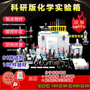 初中九年级初三化学实验器材高中全套实验箱套装中学化学实验试剂药品玻璃教具学生中考实验室教学仪器 初高中科研版实验箱-含81种试剂