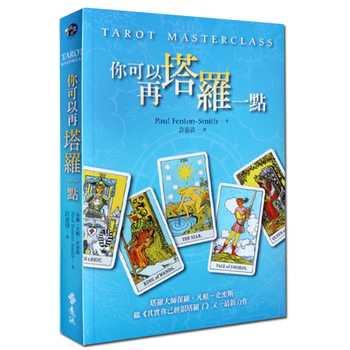 原装正版 保罗 凡顿史密 你可以再塔罗一点  让你能完全掌握塔罗牌的奥义 远流出版