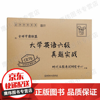 大学英语六级真题实战