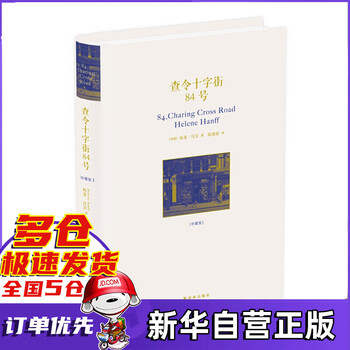 查令十字街84号 珍藏版 精装中文版 电影北京遇上西雅图之不二情书书店 爱书人海莲汉芙作品畅销书