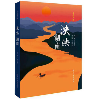 泱泱湖南/文化中国