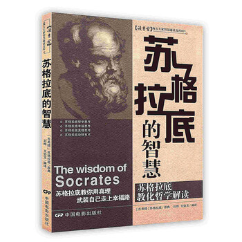 [按需印刷]苏格拉底的智慧