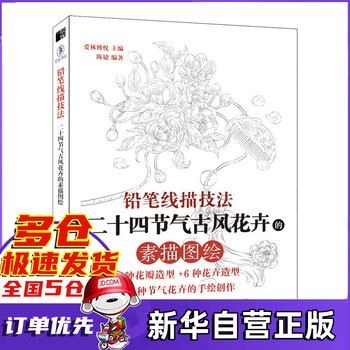 铅笔线描技法(七十种花卉的素描图绘)