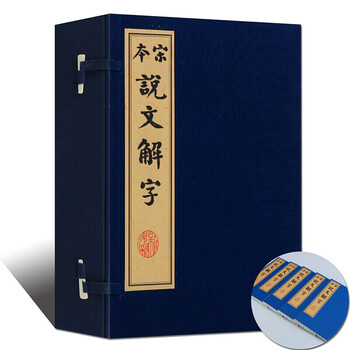 宋本说文解字 宣纸线装书 一函五册 繁体竖排 国学经典书籍 汉字字源工具书 古代文字解析广陵古籍刻印
