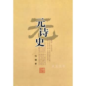 元诗史 杨镰著 人民文学出版社