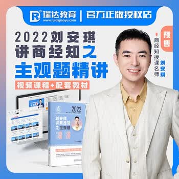 【现货6本】瑞达法考2022 司法考试主观题精讲 国家法律职业资格考试 法考主观题案例分析教材钟秀勇民法大蓝本等 刘安琪-商经知
