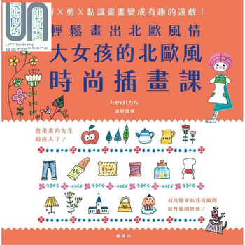 大女孩的北欧风时尚插画课 港台原版 たかはしなな 枫书坊文化