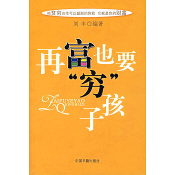 再富也要“穷”孩子 刘丰著 中国书籍出版社