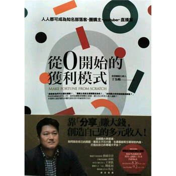 台版 从0开始的获利模式 人人都可成为知名部落客