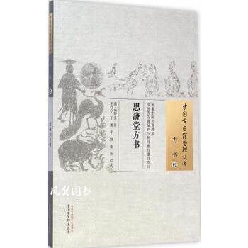 思济堂方书 贾邦秀 中国中医药出版社