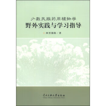 少数民族药用植物学野外实践与学习指导 9787566000439【可开发票】