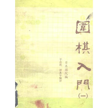 围棋入门 日本棋院【正版书】