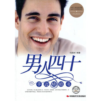 人四十手边精修书:40岁之前要有梦想，40岁之后要有责任