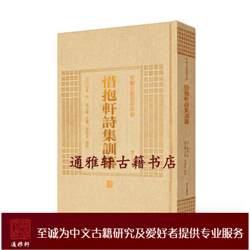[正版图书]安徽古籍丛书萃编 惜抱轩诗集训纂