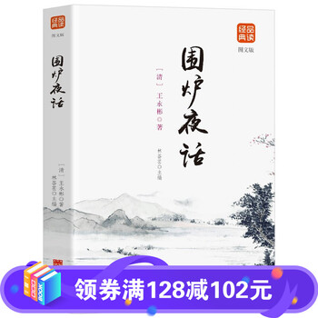【百元神劵】围炉夜话 文白对照修身养性处世三大奇书之一 品味人生 富有哲理见长的格言体之作