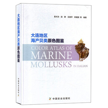大连地区海产贝类原色图鉴
