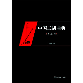 中国二胡曲典（第9卷）