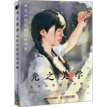 光之美学 水彩光影技法详解