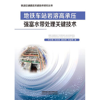 地铁车站岩溶高承压强富水带处理关键技术