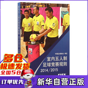 室内五人制足球竞赛规则(2014-2015)