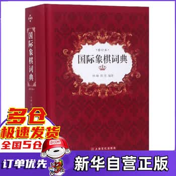 国际象棋词典(修订本)(精)