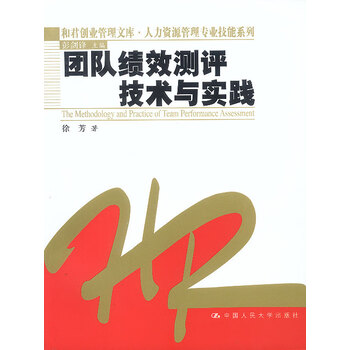 团队绩效测评技术与实践 徐芳 中国人民大学出版社