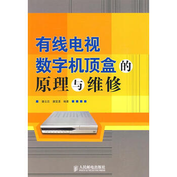 有线电视数字机顶盒的原理与维修【正版图书】