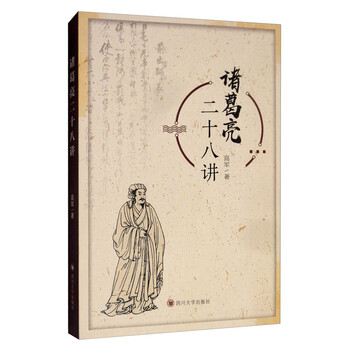 诸葛亮二十八讲