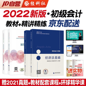 初级会计2022 初级会计职称2022年教材(官方正版)+精讲精练 初级会计实务和经济法基础 套装4本可搭会计师东奥轻一 轻松过关1