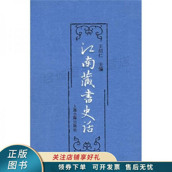 江南藏书史话 王绍仁