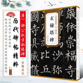 正版唐柳公权玄秘塔碑 历代碑帖精粹 简体旁注 楷书毛笔书法字帖临摹入门基础教程字帖 安徽美术楷书字帖